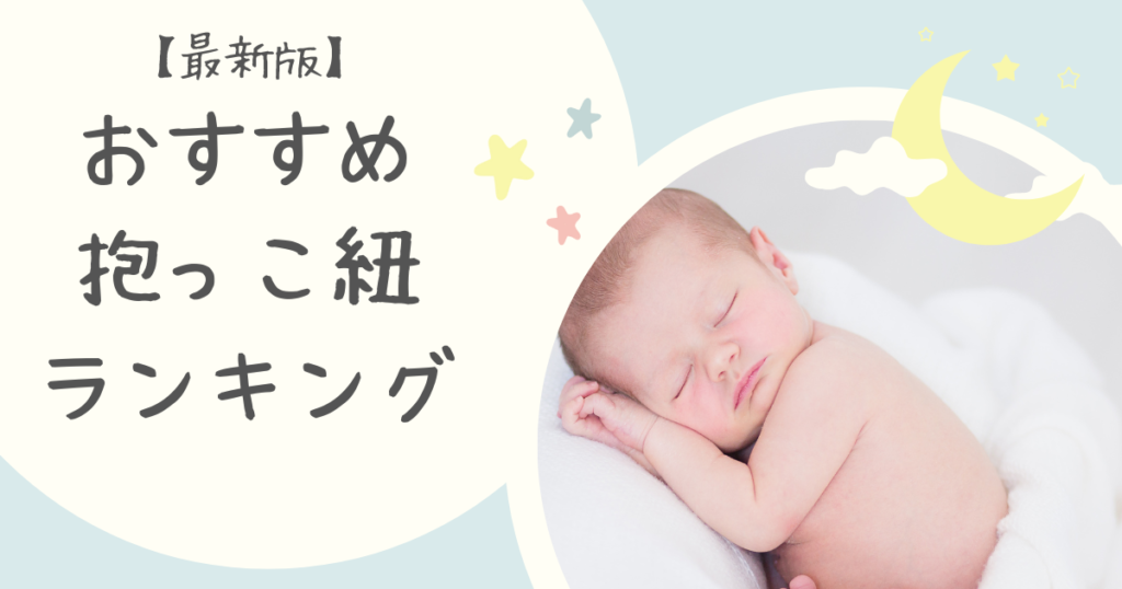 【最新版】オススメの抱っこ紐 | Kodomotabi.com