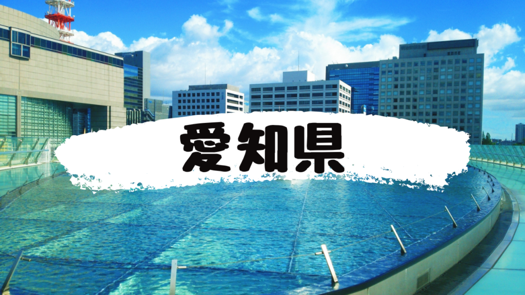 【最新版】愛知県で子どもと泊まりたい宿ランキング | Kodomotabi.com