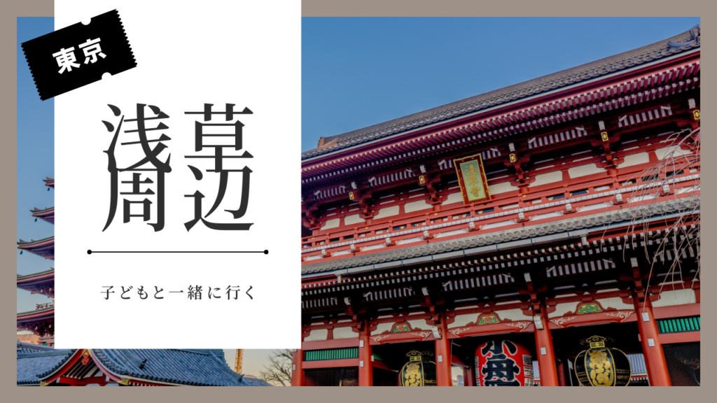 東京都（浅草周辺）で子どもと行きたいおすすめスポット | Kodomotabi.com